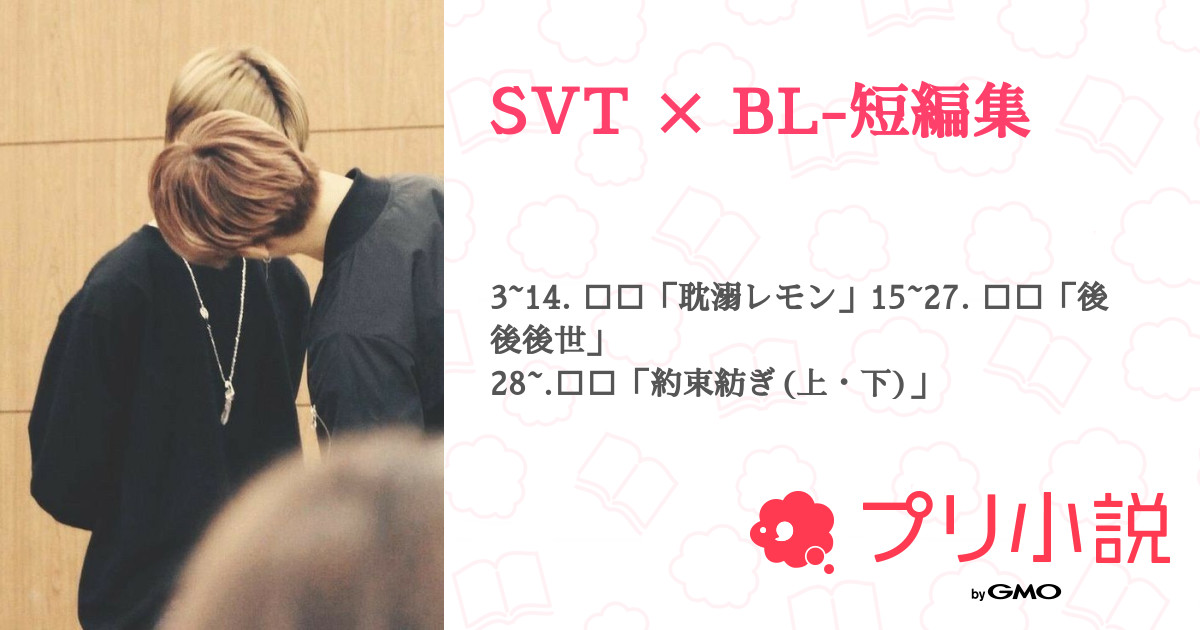 SVT BL-短編集 - 全35話 【連載中】（senさんの小説） | 無料スマホ夢小説ならプリ小説 byGMO